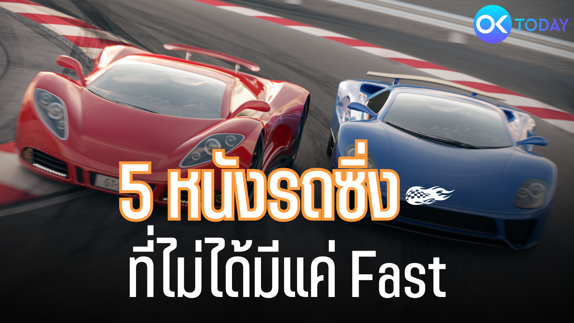 5 หนังรถซิ่ง ที่ไม่ได้มีแค่ Fast