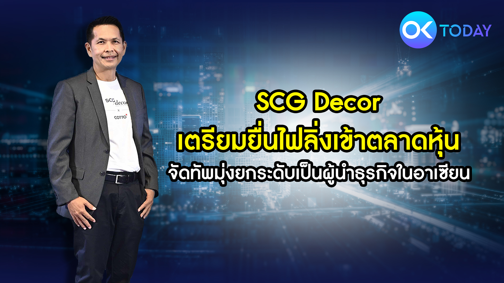 SCG Decor เตรียมยื่นไฟลิ่งเข้าตลาดหุ้น จัดทัพมุ่งยกระดับเป็นผู้นำธุรกิจ ...