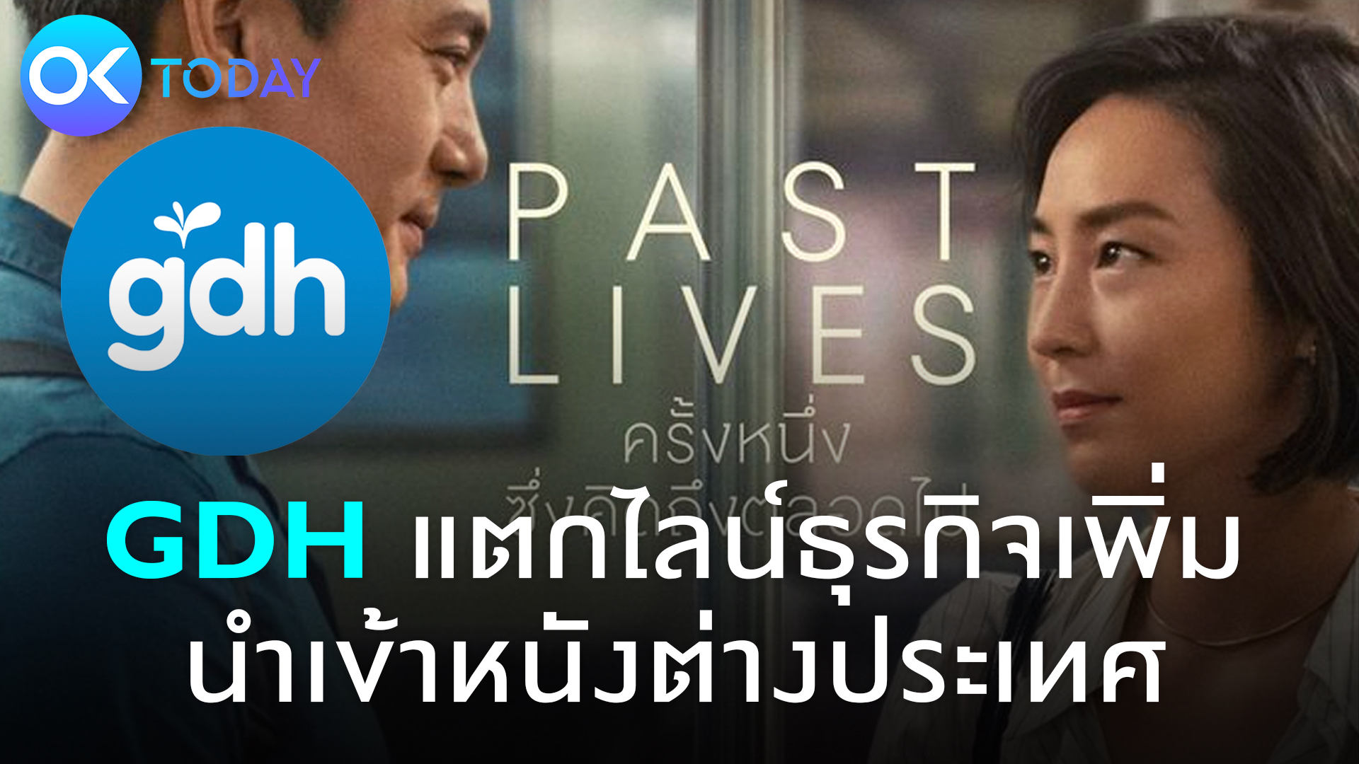 GDH แตกไลน์ธุรกิจเพิ่ม นำเข้าหนังต่างประเทศ ภายใต้ชื่อ Out of the box ...