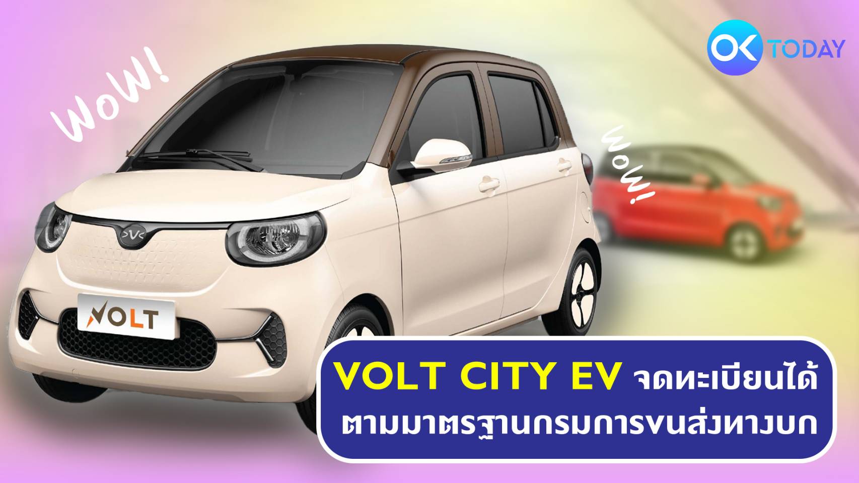 อีวี ไพรมัส ย้ำความมั่นใจ VOLT CITY EV สามารถจดทะเบียนได้ตามมาตรฐานกรมการขนส่งทางบก