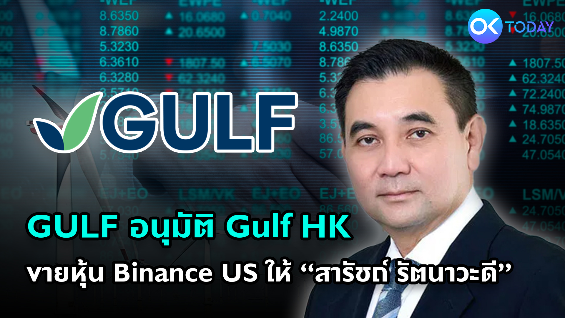 GULF อนุมัติ Gulf HK ขายหุ้น Binance US ให้ ‘สารัชถ์ รัตนาวะดี’