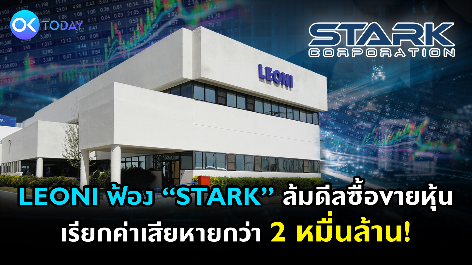 LEONI ฟ้อง ‘STARK’ ล้มดีลซื้อขายหุ้น เรียกค่าเสียหายกว่า 2 หมื่นล้าน!