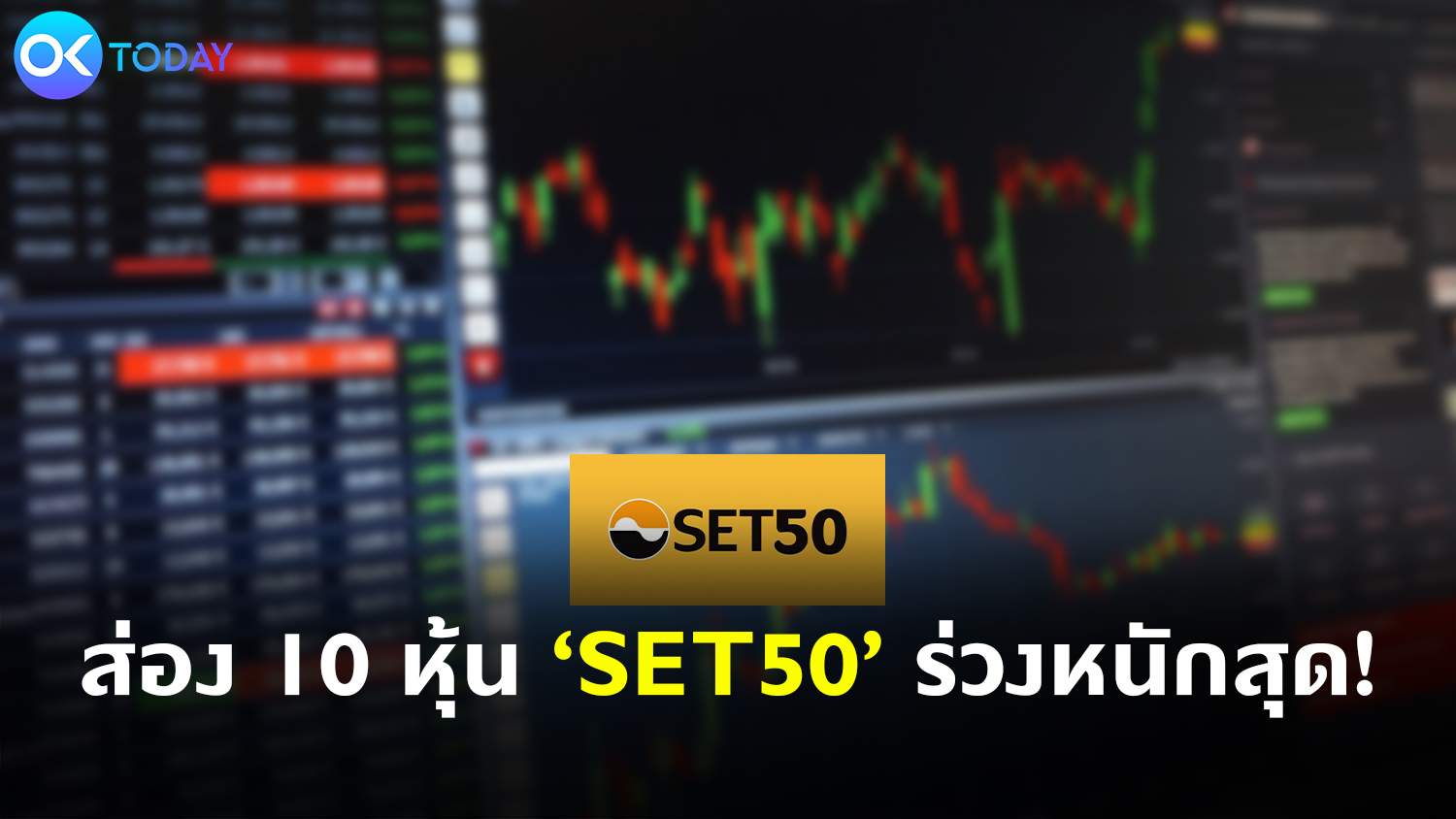 ส่อง 10 หุ้น ‘SET50’ ร่วงหนักสุด!