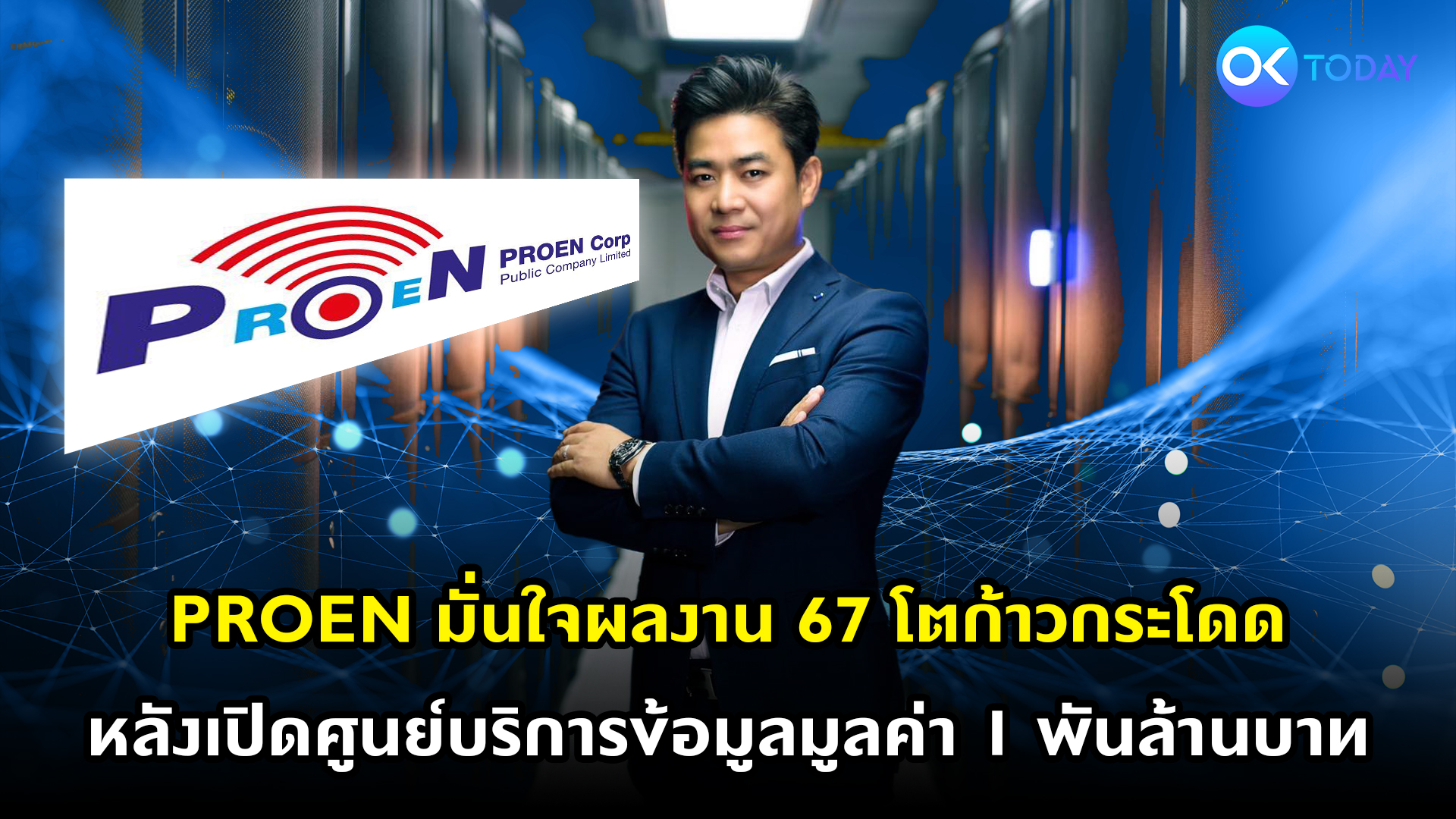 PROEN มั่นใจผลงาน 67 โตก้าวกระโดด หลังเปิดศูนย์บริการข้อมูลมูลค่า 1 พันล้านบาท