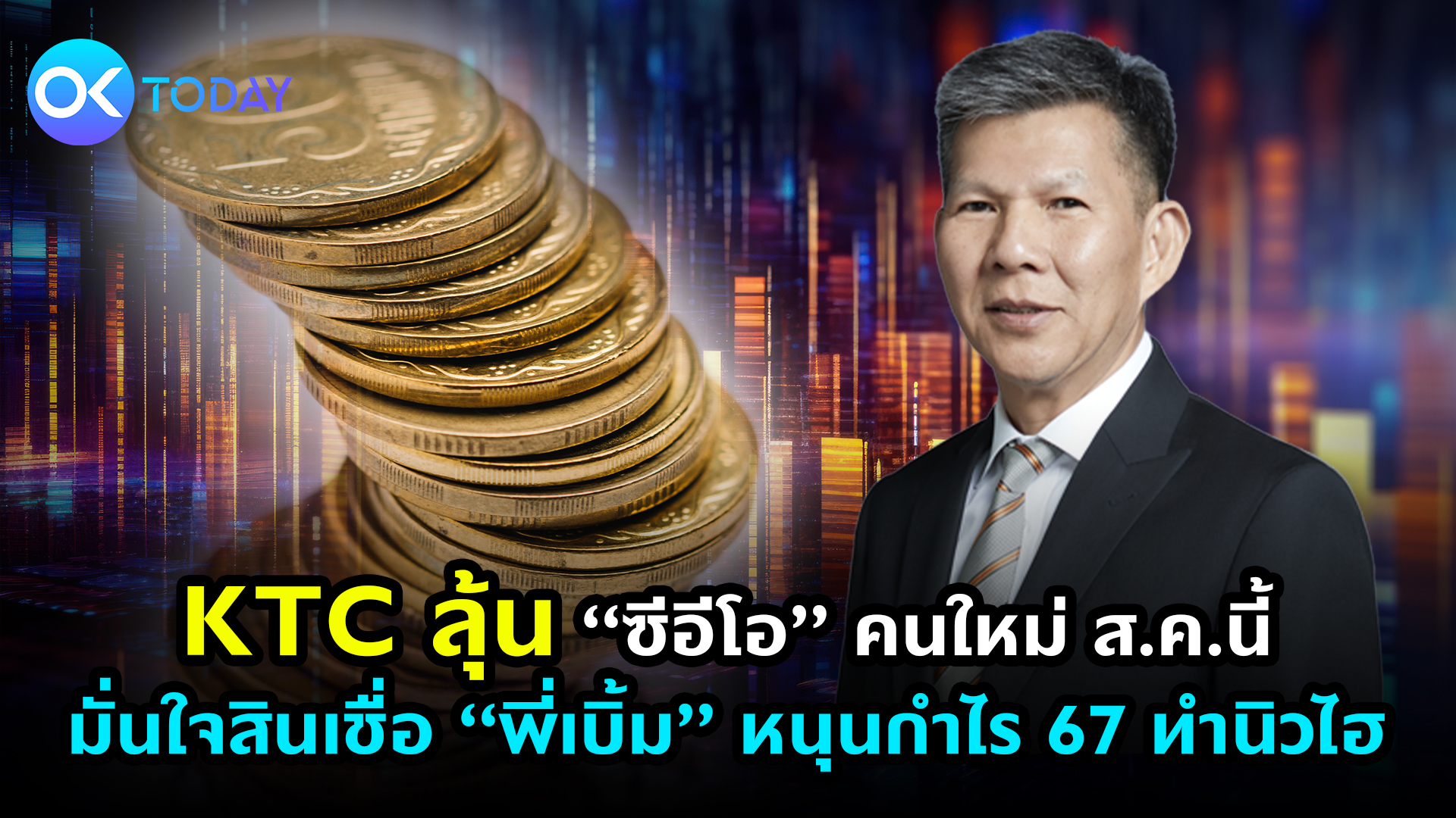 KTC ลุ้น ‘ซีอีโอ’ คนใหม่ ส.ค.นี้ มั่นใจสินเชื่อ ‘พี่เบิ้ม’ หนุนกำไร 67 ทำนิวไฮ