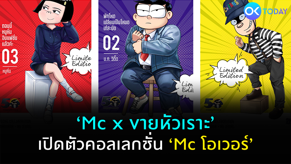 ‘แม็คยีนส์’ ชูกลยุทธ์ Collaboration ‘Mc x ขายหัวเราะ’ เปิดตัวคอลเลกชั่น ...