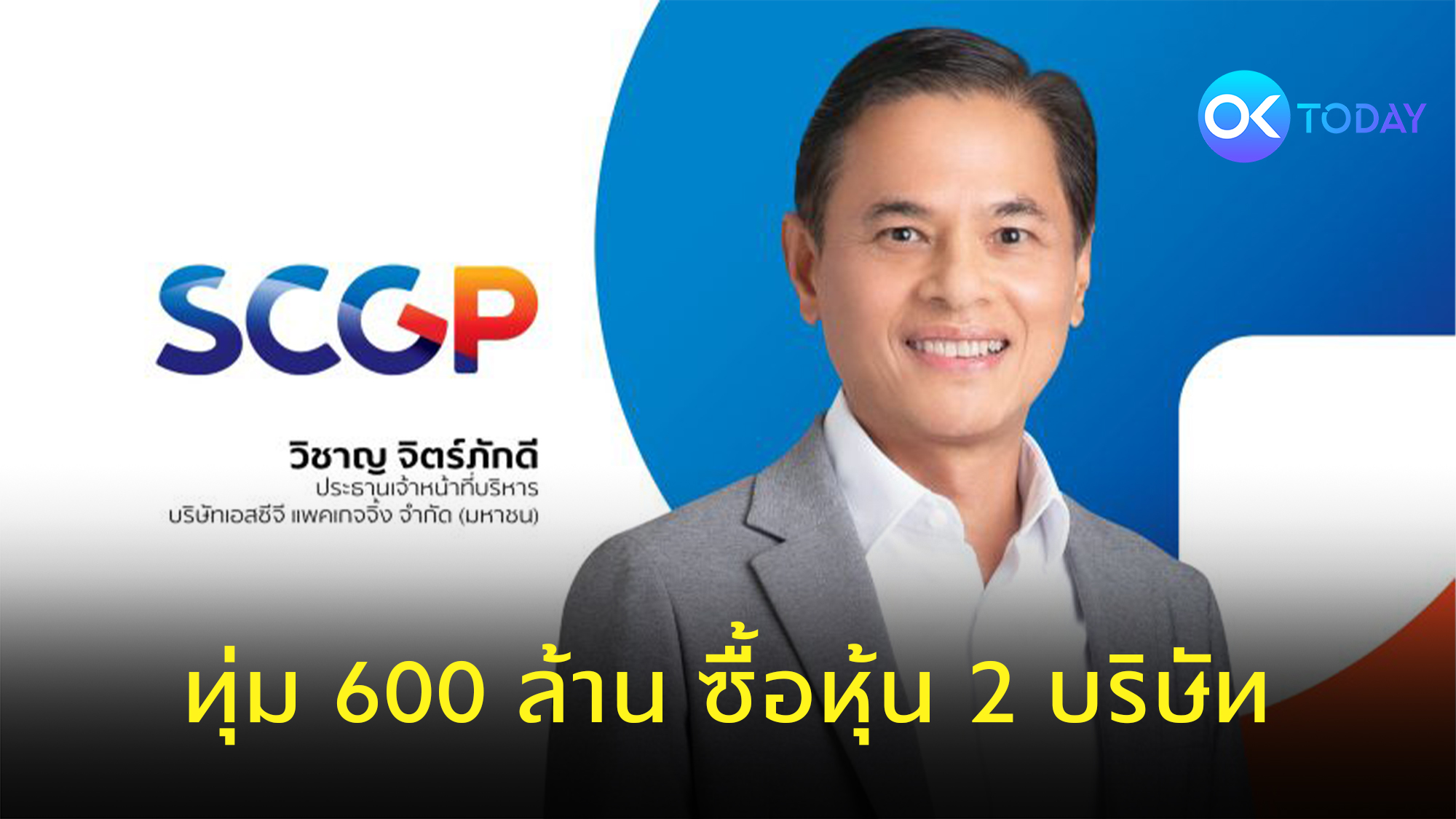 SCGP ทุ่ม 600 ล้านบาท ซื้อหุ้น 2 บริษัท เสริมธุรกิจบรรจุภัณฑ์ เพิ่มช่องทางขายแถบยุโรป